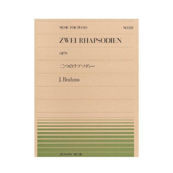 全音楽譜出版社全音ピアノピース PP-228 ブラームス 二つのラプソディー 【楽譜】こちらはピアノピースです。2018年ピティナ課題曲 ソロE収載曲 ：2つのラプソディー 第1番（狂詩曲）ロ短調 Op.79-12 Rhapsodien 1...
