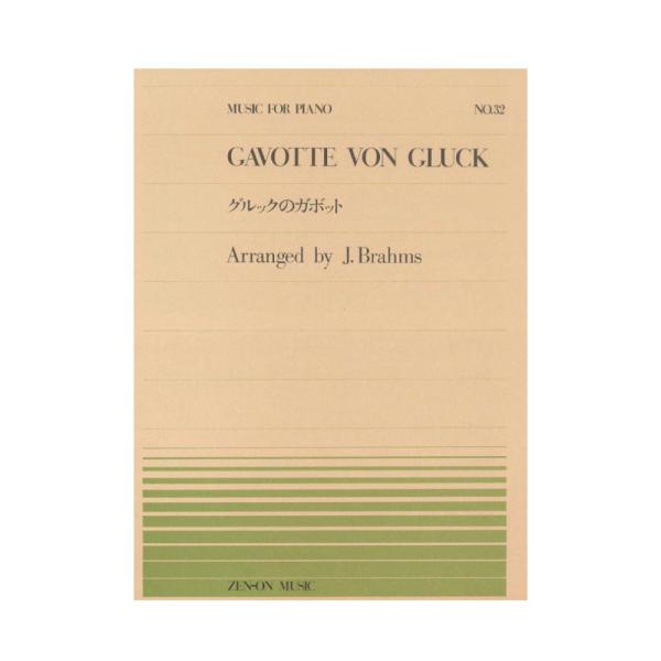 全音楽譜出版社全音ピアノピース PP-032 ブラームス グルックのガボット 【楽譜】こちらはピアノピースです。収載曲 ：グルックのガヴォットGavotte von Gluck作曲者 ：グルック,　クリストフ／ブラームス,　ヨハネスGluc...