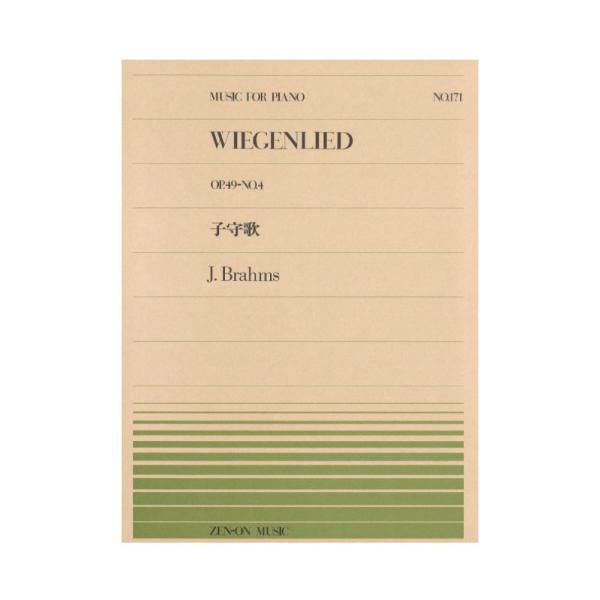 全音楽譜出版社全音ピアノピース PP-171 ブラームス 子守歌 【楽譜】こちらはピアノピースです。収載曲 ：子守歌（ブラームスの子守唄）Op.49-4Wiegenlied Op.49-4作曲者 ：ブラームス,　ヨハネスBrahms,　Jo...