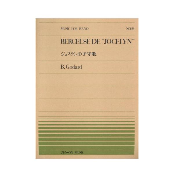 全音楽譜出版社全音ピアノピース PP-023 ゴダール ジョスランの子守歌 【楽譜】こちらはピアノピースです。収載曲 ：〈ジョスラン〉の子守歌Berceuse de作曲者 ：コダール,　ベンジャミンGodard,　Benjamin判型／頁 ...