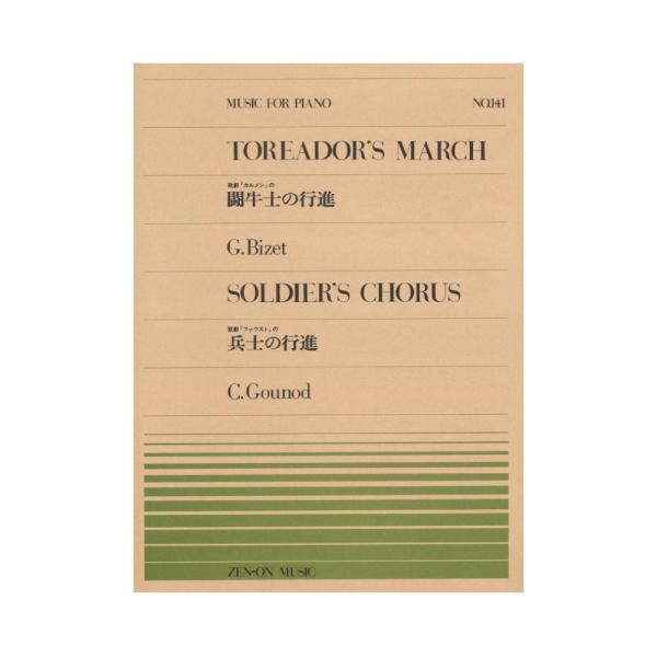 全音楽譜出版社全音ピアノピース PP-141 ビゼー 闘牛士の行進 グノー 兵士の行進 歌劇「カルメン」 「ファウスト」 【楽譜】こちらはピアノピースです。収載曲 ：ファウスト「兵士の合唱（兵士の行進）」Soldier's Chorus作曲...