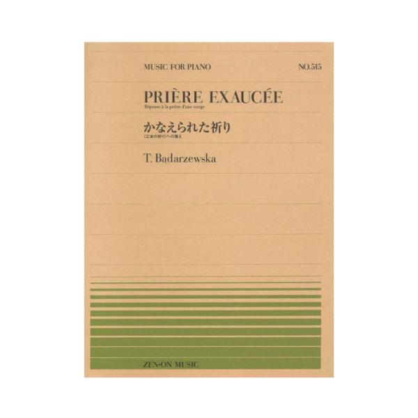 全音楽譜出版社全音ピアノピース PP-515 バダジェフスカ かなえられた祈り【楽譜】