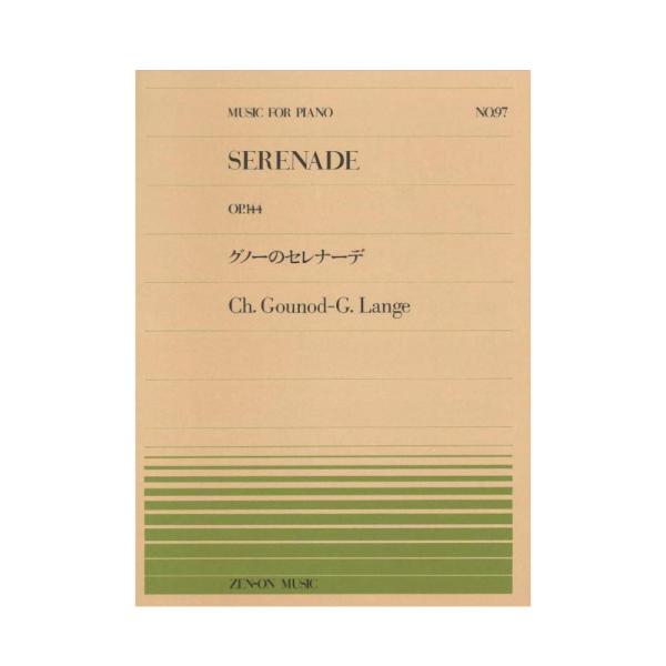 全音楽譜出版社全音ピアノピース PP-097 ランゲ グノーのセレナーデ【楽譜】