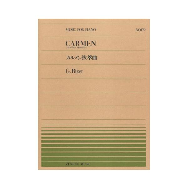 全音楽譜出版社 全音ピアノピース PP-179 ビゼー カルメン抜萃曲 【楽譜】  こちらはピアノピースです。  収載曲 ： カルメン抜粋曲 (Selected melodies) 作曲者 ：ビゼー, ジョルジュ Bizet, George...