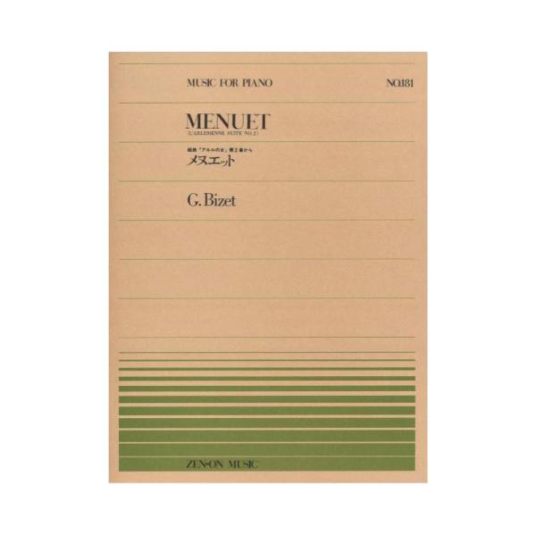 全音楽譜出版社全音ピアノピース PP-181 ビゼー メヌエット 組曲「アルルの女」 第2番から 【楽譜】