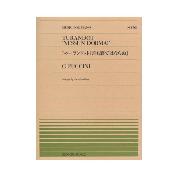 全音楽譜出版社 全音ピアノピース PP-501 プッチーニ トゥーランドット 誰も寝てはならぬ 【楽譜】  こちらはピアノピースです。  2006年トリノオリンピックのフィギュアスケートで荒川静香が使用し話題になった名曲！あの名曲が、青島広...