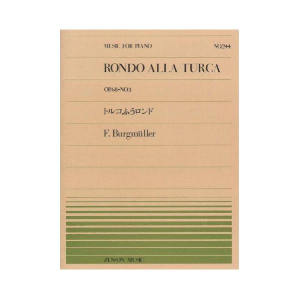 全音楽譜出版社全音ピアノピース PP-244 ブルクミュラー トルコふうロンド 【楽譜】