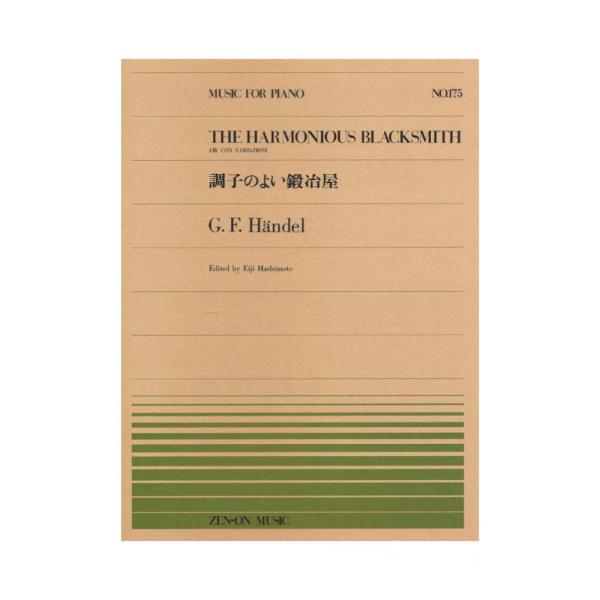 全音楽譜出版社全音ピアノピース PP-175 ヘンデル 調子のよい鍛治屋 【楽譜】こちらはピアノピースです。収載曲 ：クラヴサン曲集 第1巻「第五組曲 アリアと変奏（調子のよい鍛冶屋）HWV.430」Klavierwerke 1 Funft...