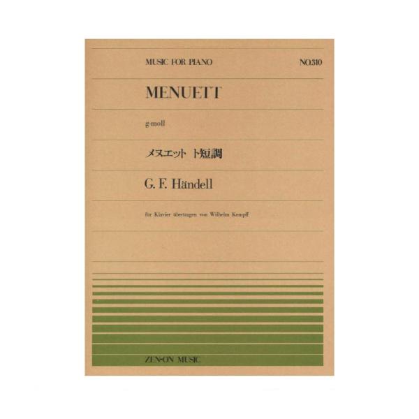 全音楽譜出版社全音ピアノピース PP-310 ヘンデル＝ケンプ メヌエット ト短調 【楽譜】こちらはピアノピースです。収載曲 ：メヌエット ト短調Menuett g-moll作曲者 ：ヘンデル,　ゲオルク・フリードリヒ／ケンプ,　ウィルヘル...