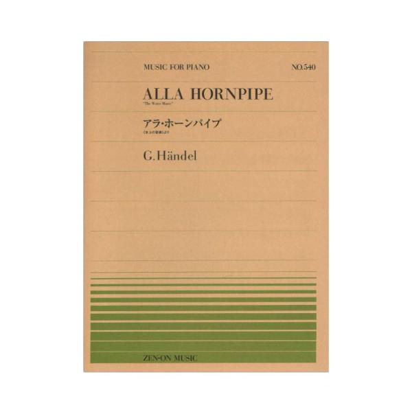 全音楽譜出版社全音ピアノピース PP-540 ヘンデル 水上の音楽 より アラ・ホーンパイプ 【楽譜】明るく華やかなこの曲は、ヘンデルの作品の中でも人気の高い1曲。中間部の繊細な雰囲気との対比も味わい深い作品です。収載曲 ：《水上の音楽》よ...