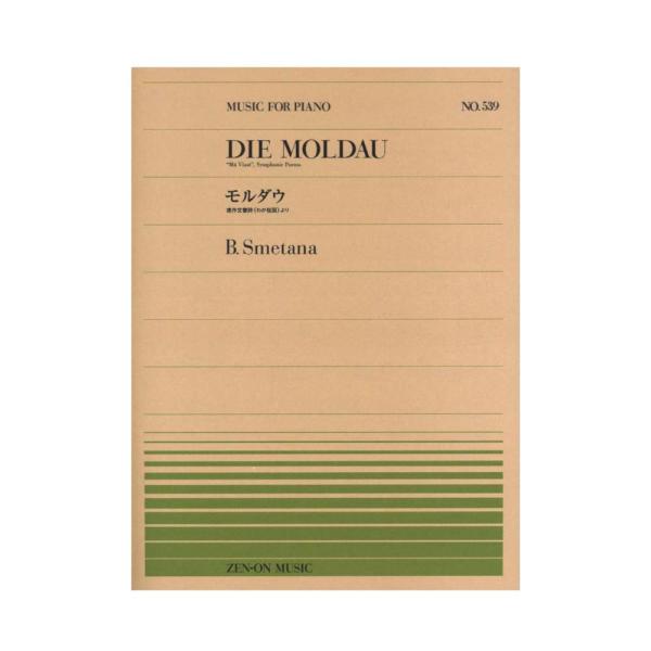 全音楽譜出版社全音ピアノピース PP-539 スメタナ 連作交響詩 わが祖国 より モルダウ 【楽譜】チェコの作曲家、スメタナの代表作。ゆったりと雄大な旋律が美しい名曲を、ピアノ独奏用に編曲しました。収載曲 ：連作交響詩《わが祖国》より　モ...