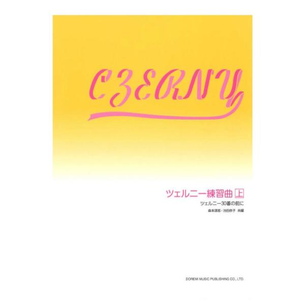 ドレミ楽譜出版社ツェルニー練習曲 上巻【楽譜】バイエル終了後、ツェルニー30番へ進むための練習曲集です。ツェルニー100番のVol.1(1〜61番)を柱として、110番練習曲、第一課程練習曲、リトル・ピアニストなどから抜粋したものを加え、技...