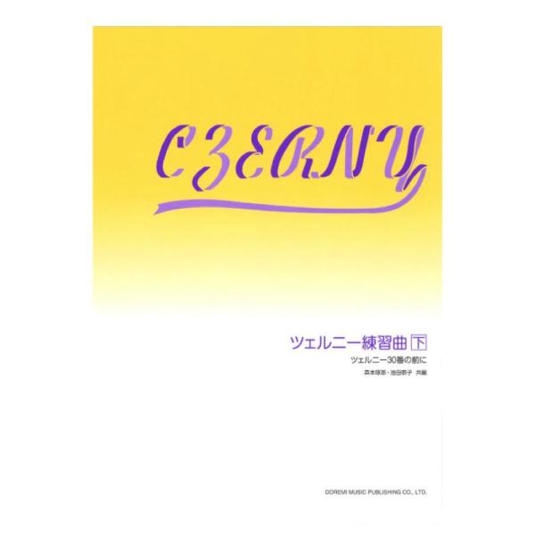 ドレミ楽譜出版社ツェルニー練習曲 下巻【楽譜】バイエル終了後、ツェルニー30番へ進むための練習曲集です。ツェルニー100番のVol.1(1〜61番)を柱として、110番練習曲、第一課程練習曲、リトル・ピアニストなどから抜粋したものを加え、技...