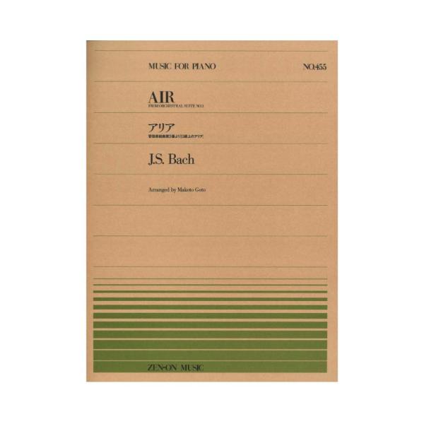 全音楽譜出版社全音ピアノピース PP-455 バッハ アリア 管弦楽組曲第3番より G線上のアリア【楽譜】こちらはピアノピースです。■収載曲管弦楽組曲 第3番 ニ長調「第2曲（G線上のアリア）」BWV.1068-2 / 作曲者：バッハ,　ヨ...