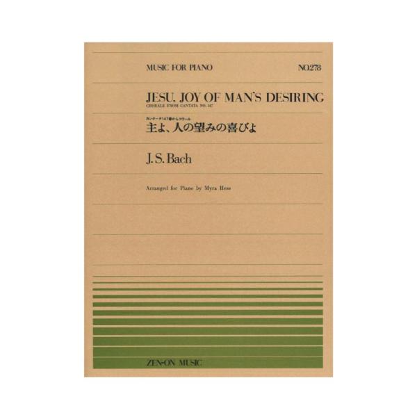 全音楽譜出版社全音ピアノピース PP-278 バッハ 主よ、人の望みの喜びよ【楽譜】こちらはピアノピースです。■収載曲主よ、人の望みの喜びよ BWV.147 / 作曲者：バッハ,　ヨハン・ゼバスティアンマイラ・ヘス 編曲判型／頁：菊倍判／8...