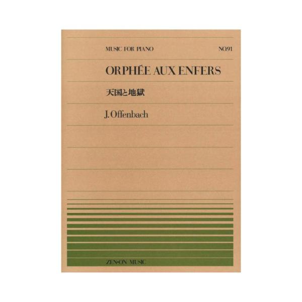 全音楽譜出版社全音ピアノピース PP-091 オッフェンバッハ 天国と地獄【楽譜】こちらはピアノピースです。■収載曲天国と地獄 / 作曲者：オッフェンバック, ジャック判型／頁：菊倍判／14頁JAN：4511005026255コード：ISB...