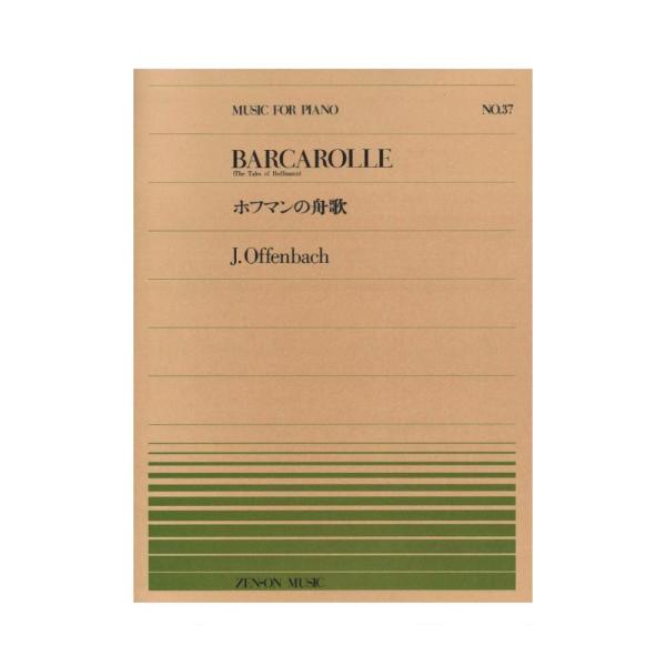 全音楽譜出版社全音ピアノピース PP-037 オッフェンバッハ ホフマンの舟歌【楽譜】こちらはピアノピースです。■収載曲ホフマン物語「13.麗し今宵」（ホフマンの舟歌） / 作曲者：オッフェンバック,　ジャック判型／頁：菊倍判／6頁JAN：...
