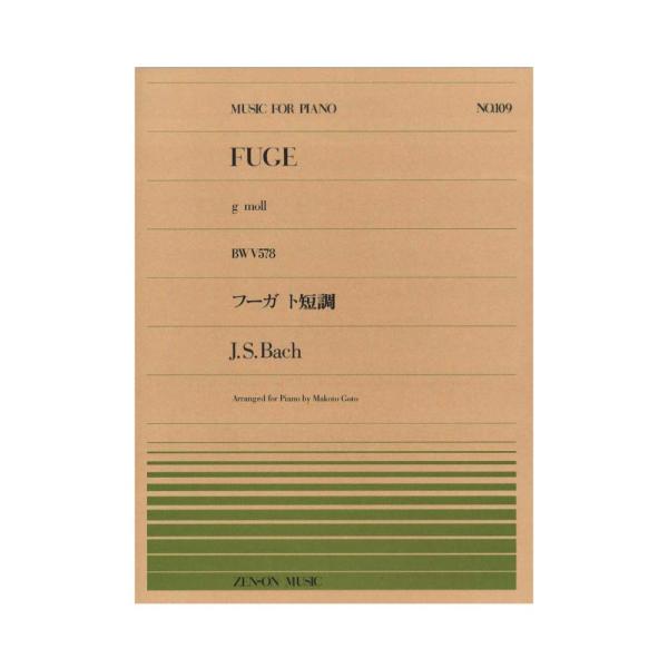 全音楽譜出版社全音ピアノピース PP-109 バッハ フーガ ト短調【楽譜】こちらはピアノピースです。■収載曲フーガ ト短調 BWV.578（小フーガ） / 作曲者：バッハ,　ヨハン・ゼバスティアン判型／頁：菊倍判／8頁JAN：451100...