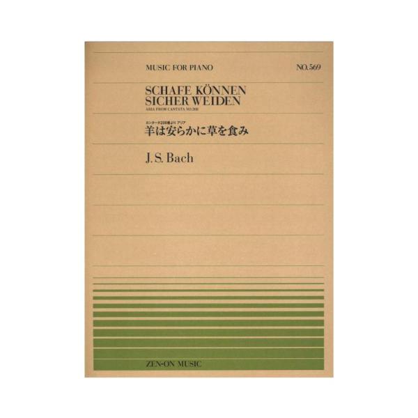 全音楽譜出版社全音ピアノピース PP-569 J.S.バッハ 羊は安らかに草を食み【楽譜】タイトルの通り、長閑で牧歌的な雰囲気のする作品です。優雅な小品なので、演奏会の幕開けにもオススメの1曲。■収載曲羊は安らかに草を食み / 作曲者：バッ...