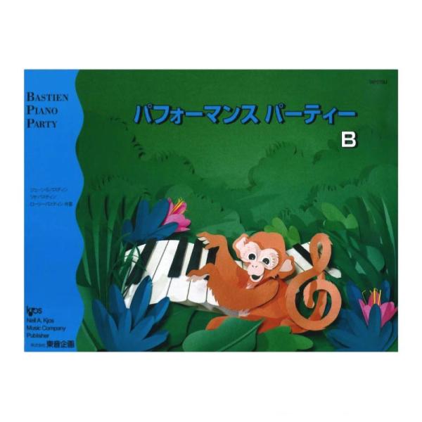 東音企画バスティン パフォーマンスパーティーB【楽譜】パフォーマンスパーティーは、ピアノパーティーで学んだ概念と対応する各レベルの併用曲とテクニック練習が、含まれたテキストです。この本では、ピアノパーティーBに出てきた一つ一つの新しい学習事...