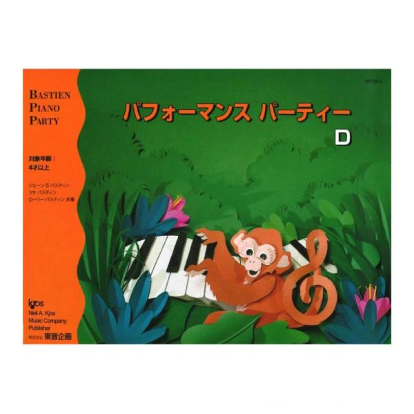 東音企画バスティン パフォーマンスパーティーD【楽譜】パフォーマンスパーティーは、ピアノパーティーで学んだ概念と対応する各レベルの併用曲とテクニック練習が、含まれたテキストです。この本では、ピアノパーティーDに出てきた一つ一つの新しい学習事...