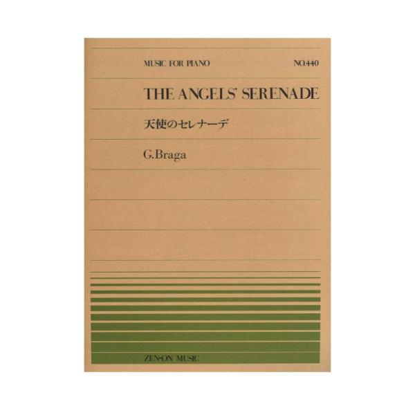全音楽譜出版社全音ピアノピース PP-440 ブラーガ 天使のセレナード【楽譜】こちらはピアノピースです。■収載曲天使のセレナーデ / 作曲者：ブラーガ,　ガエターノ判型／頁：菊倍判／6頁JAN：4511005029744コード：ISBN9...