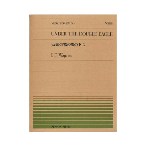 全音楽譜出版社全音ピアノピース PP-188 ワーグナー 双頭の鷲の旗の下に【楽譜】こちらはピアノピースです。■収載曲双頭の鷲の旗の下に / 作曲者：ワーグナー,　ヨゼフ判型／頁：菊倍判／4頁JAN：4511005070449コード：ISB...