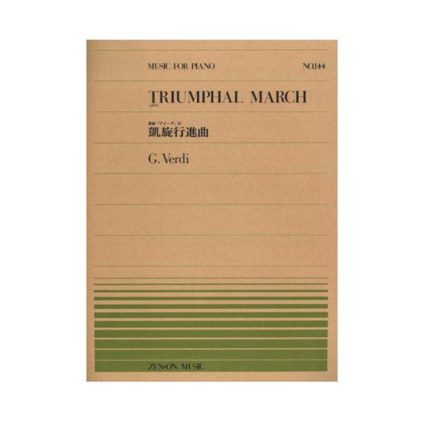 全音楽譜出版社全音ピアノピース PP-144 ヴェルディ 凱旋行進曲【楽譜】こちらはピアノピースです。■収載曲アイーダ「凱旋行進曲」 / 作曲者：ヴェルディ,　ジュゼッペ判型／頁：菊倍判／6頁JAN：4511005073662コード：ISB...