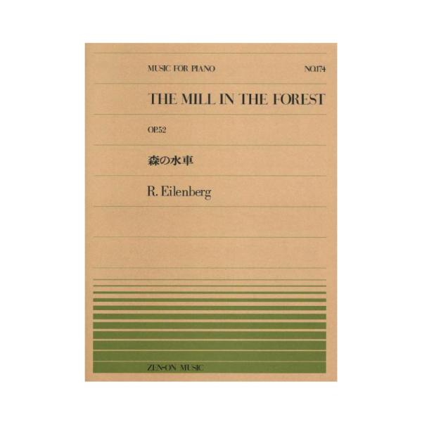 全音楽譜出版社全音ピアノピース PP-174 アイレンベルク 森の水車【楽譜】こちらはピアノピースです。■収載曲森の水車 Op.52 / 作曲者：アイレンベルク,　リヒャルト判型／頁：菊倍判／10頁JAN：4511005027085コード：...