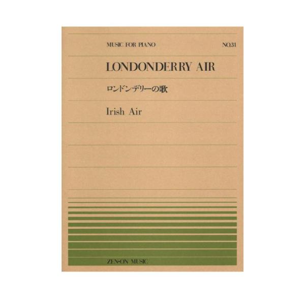 全音楽譜出版社全音ピアノピース PP-031 アイルランド民謡 ロンドンデリーの歌【楽譜】こちらはピアノピースです。■収載曲ロンドンデリーの歌 / 作曲者：Traditional判型／頁：菊倍判／4頁JAN：4511005068897コード...