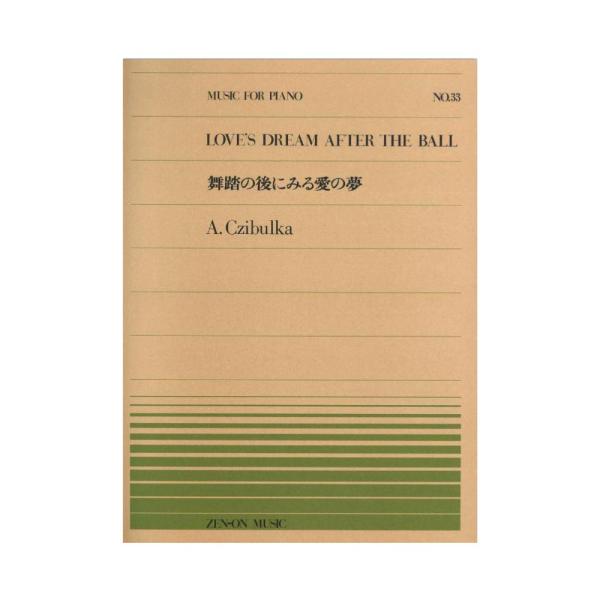 全音楽譜出版社全音ピアノピース PP-033 チブルカ 舞踏の後にみる愛の夢【楽譜】こちらはピアノピースです。■収載曲舞踏の後にみる愛の夢 / 作曲者：チブルカ, アルフォンス判型／頁：菊倍判／6頁JAN：4511005088765コード：...