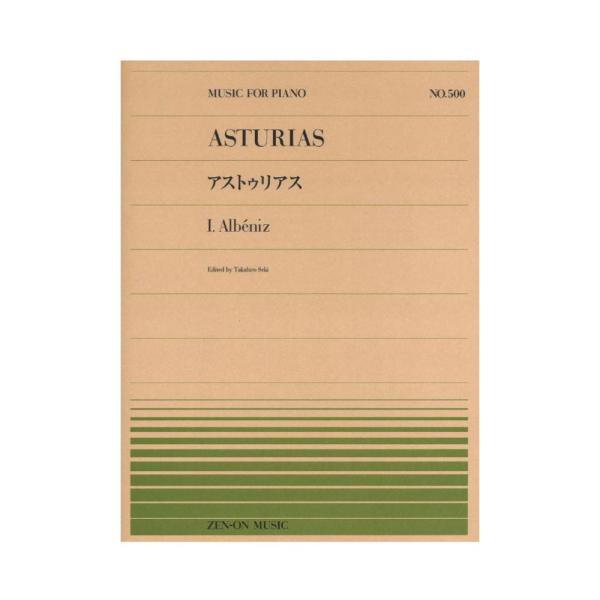 全音楽譜出版社全音ピアノピース PP-500 I.アルベニス アストゥリアス【楽譜】こちらはピアノピースです。組曲「スペイン」Op.232の第一曲《前奏曲》、また「スペイン組曲」Op.47の第5曲《アストゥリアス（伝説）》として収録されてい...