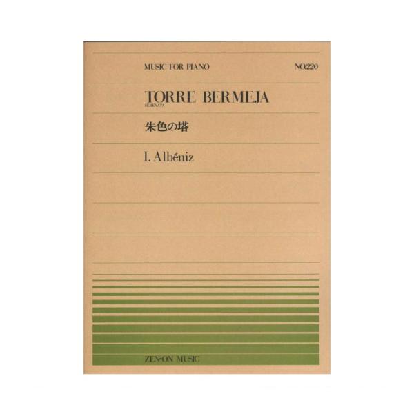 全音楽譜出版社全音ピアノピース PP-220 アルベニス 朱色の塔【楽譜】こちらはピアノピースです。■収載曲特徴あるピアノ曲集「12.朱色の塔」Op.92-12 / 作曲者：アルベニス,　イサークJAN：4511005027542コード：I...