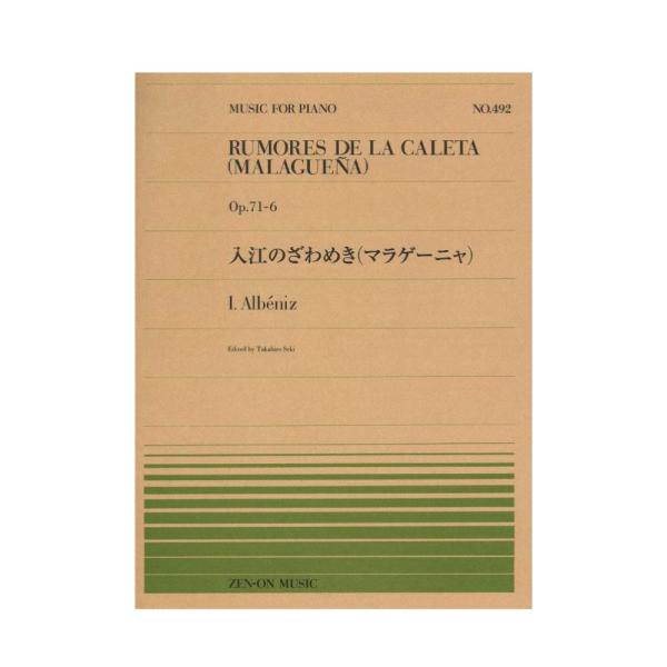 全音楽譜出版社全音ピアノピース PP-492 I.アルベニス 入江のざわめき マラゲーニャ【楽譜】こちらはピアノピースです。スペインを代表する作曲家アルベニス中期（1887年作曲）のピアノ作品「組曲《旅の思い出》」Op.71から第6曲です。...