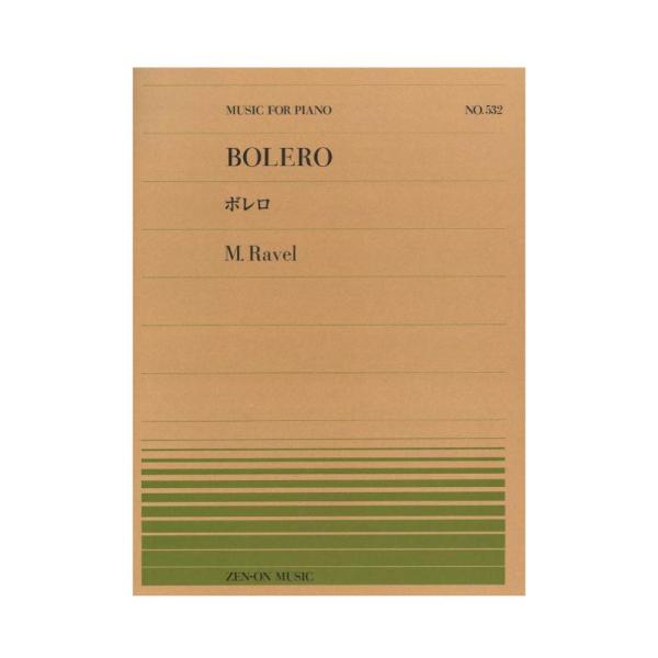 全音楽譜出版社全音ピアノピース PP-532 ラヴェル ボレロ 【楽譜】ラヴェルの管弦楽作品の中でも特に有名な《ボレロ》をピアノ独奏用に編曲しました。特徴的な2つのメロディと淡々と続くボレロのリズムが非常に印象的な、ラヴェルの傑作。ピアノ1...