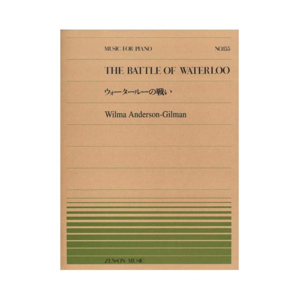 全音楽譜出版社全音ピアノピース PP-155 アンダーソン ウォータールーの戦い【楽譜】こちらはピアノピースです。■収載曲ウォータールーの戦い / 作曲者：アンダーソン=ギルマン,　ウィルマ判型／頁：菊倍判／6頁JAN：4511005069...