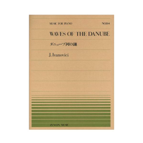 全音楽譜出版社全音ピアノピース PP-164 イヴァノビッチ ダニューブ河の漣【楽譜】こちらはピアノピースです。■収載曲ワルツ「ダニューブ河の漣（ドナウ河の漣）」 / 作曲者：イヴァノヴィッチ,　ヨシフ判型／頁：菊倍判／8頁JAN：4511...