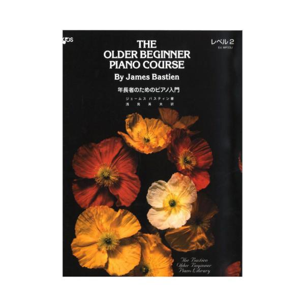 ティーンエイジャーや大人の初心者は、チャレンジ精神が旺盛で、教師にとっても教えがいのある生徒さんたちといえるでしょう。バスティンの年長者の為のピアノ入門は、そんな生徒たちにとって、何が必要か、又、レッスンが忙しいスケジュールの合間をぬって行...