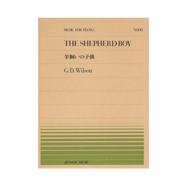 全音楽譜出版社全音ピアノピース PP-090 ウィルソン 羊飼いの子供【楽譜】