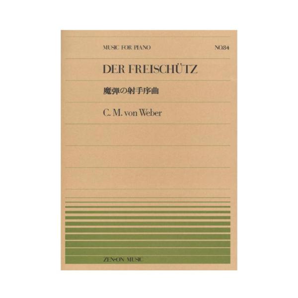 全音楽譜出版社全音ピアノピース PP-084 ウェーバー 魔弾の射手序曲【楽譜】