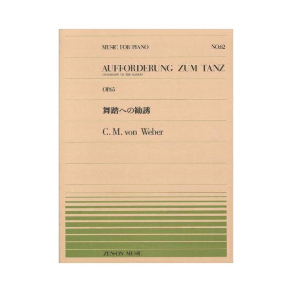 全音楽譜出版社全音ピアノピース PP-062 ウェーバー 舞踏への勧誘【楽譜】