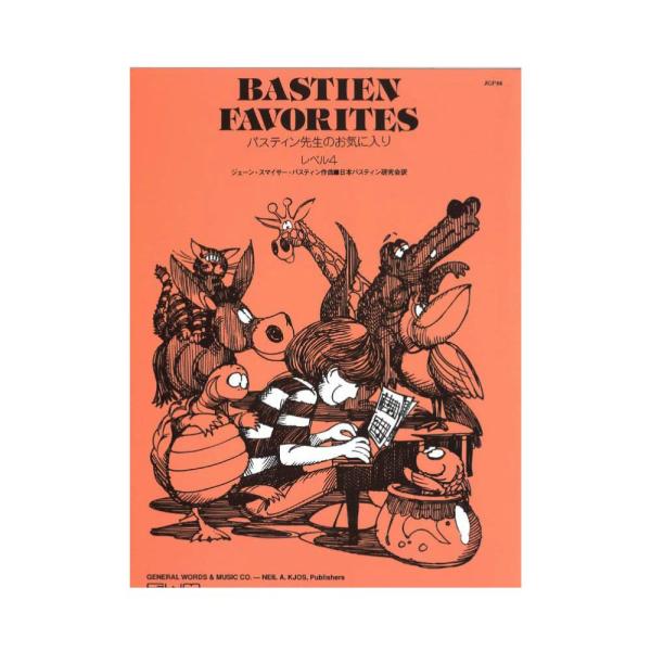 「バスティン先生のお気に入り」シリーズは、音楽を通して感情表現をし、音楽的に大きく成長するための補充教材として位置づけられ、バスティン以外のメソードで学んでいる方にとっても取り入れやすい教材です。 イマジネーションが膨らむ題材と挿絵は、子ど...