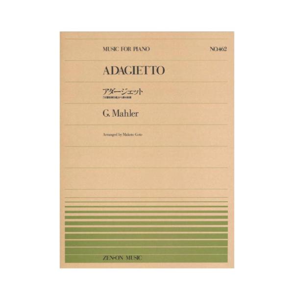 全音楽譜出版社全音ピアノピース PP-462 マーラー アダージェット 「交響曲 第5番」から第4楽章 【楽譜】こちらはピアノピースです。収載曲 ：交響曲 第5番 第4楽章「アダージェット」Adagietto作曲者 ：マーラー, グスタフM...