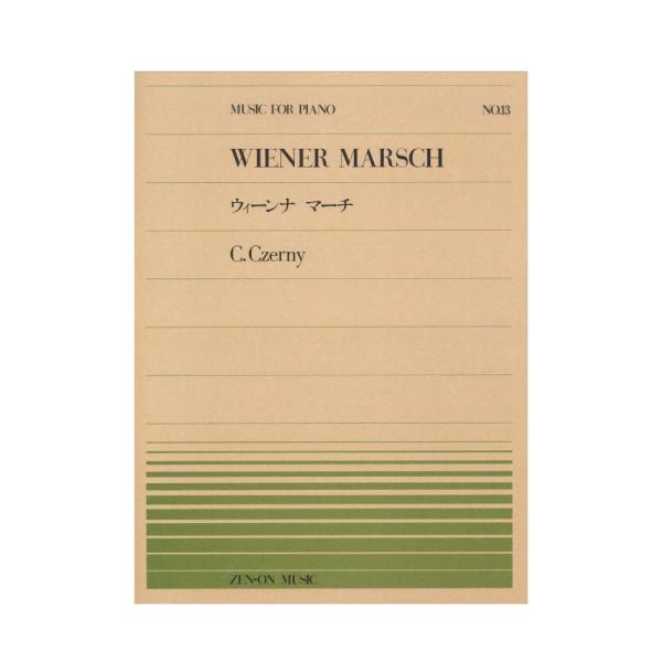全音楽譜出版社全音ピアノピース PP-013 ツェルニー ウィーンナ マーチ 【楽譜】こちらはピアノピースです。収載曲 ：ウィンナーマーチWinner March作曲者 ：ツェルニー,　カールCzerny,　Carl判型／頁 ：菊倍判／4頁...