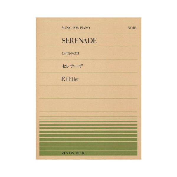 全音楽譜出版社全音ピアノピース PP-113 ヒラー セレナーデ 【楽譜】こちらはピアノピースです。収載曲 ：セレナーデ Op.117-13Serenade Op.117-13作曲者 ：ヒラー,　フェルディナントHiller,　Ferdin...