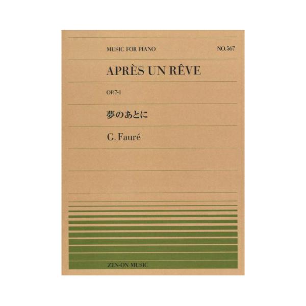 全音楽譜出版社全音ピアノピース PP-567 フォーレ 夢のあとに 【楽譜】もとは、ロマン・ビュシーヌの詩に曲を付けた歌曲。そのメロディーの美しさから、ヴァイオリンやチェロなど様々な楽器で演奏されることも多い作品です。澄んだピアノの音色が、...