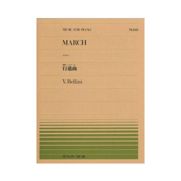 全音楽譜出版社全音ピアノピース PP-143 ベッリーニ 行進曲 【楽譜】こちらはピアノピースです。収載曲 ：ノルマ「行進曲」Martch作曲者 ：ベッリーニ,　ヴィンチェンツォBellini,　Vincenzo判型／頁 ：菊倍判／6頁JA...