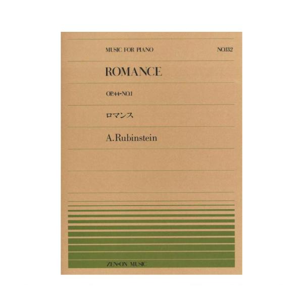 全音楽譜出版社全音ピアノピース PP-132 ルビンシュタイン ロマンス 【楽譜】こちらはピアノピースです。収載曲 ：ペテルブルグの夜会「1.ロマンス」Op.44-1Soiree a Saint-Petersburg 1.Romance O...