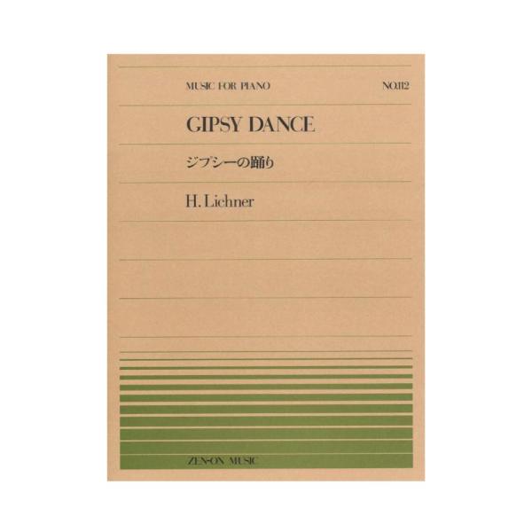 全音楽譜出版社全音ピアノピース PP-112 リヒナー ジプシーの踊り 【楽譜】こちらはピアノピースです。収載曲 ：ジプシーの踊りGipsy dance作曲者 ：リヒナー,　ハインリッヒLichner,　Heinrich判型／頁 ：菊倍判／...
