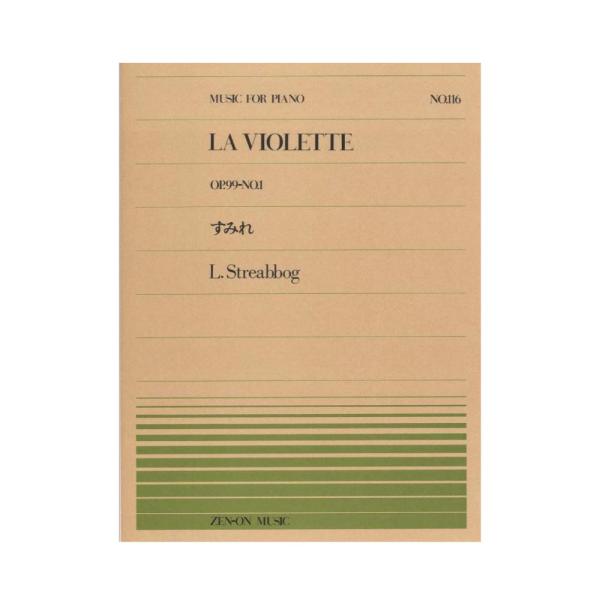 全音楽譜出版社全音ピアノピース PP-116 ストリーボック すみれ 【楽譜】こちらはピアノピースです。収載曲 ：すみれ Op.99-1La Violette Op.99-1作曲者 ：ストリーボック,　ルイスStreabbog,　Louis...